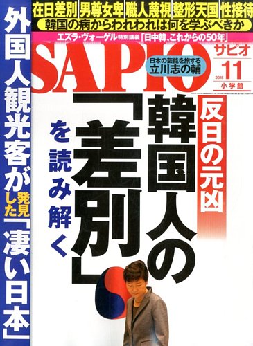 SAPIO（サピオ） 2015年11月号 (発売日2015年10月03日) | 雑誌/定期購読の予約はFujisan