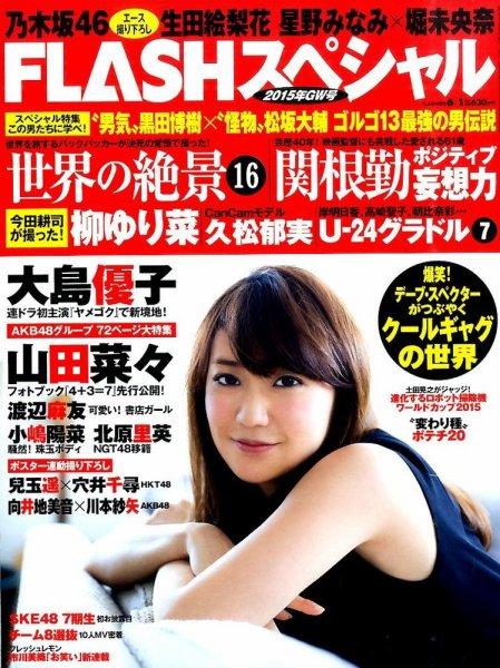 増刊 週刊FLASH 2015年6/1号 (2015年04月24日発売) | Fujisan.co.jpの雑誌・定期購読