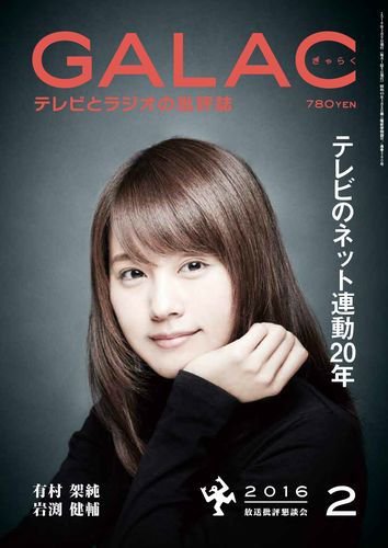 GALAC（ギャラク） 2016年2月号 (発売日2016年01月06日) | 雑誌/定期購読の予約はFujisan