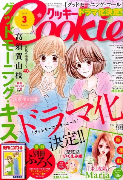 Cookie（クッキー） 2016年3月号 (2016年01月26日発売) | Fujisan.co.jpの雑誌・定期購読