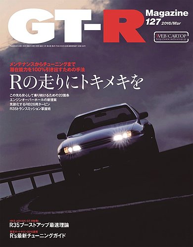 GT-R Magazine（GTRマガジン） Vol.127 (発売日2016年02月01日) | 雑誌/定期購読の予約はFujisan