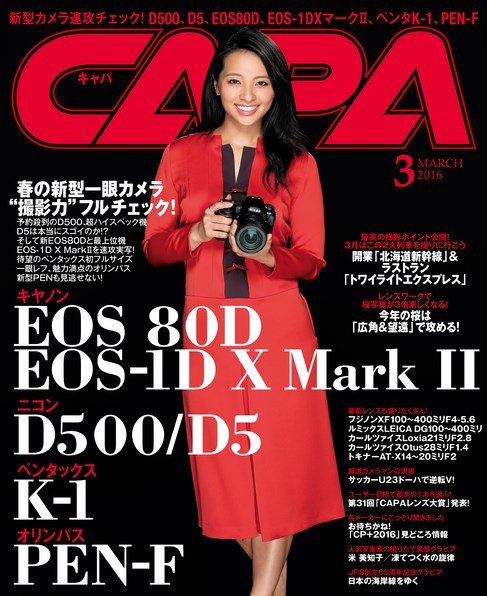 CAPA（キャパ） 2016年3月号 (2016年02月20日発売) | Fujisan.co.jpの雑誌・電子書籍(デジタル版)・定期購読