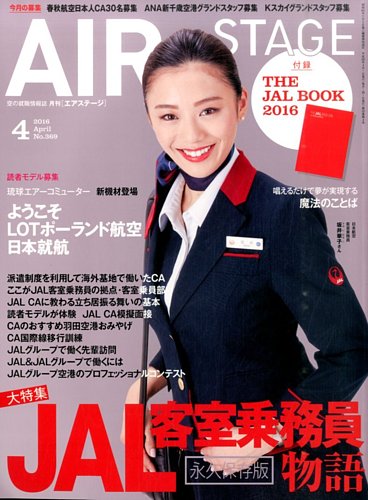 月刊エアステージ（AIR STAGE） 2016年4月号 (発売日2016年02月27日) | 雑誌/定期購読の予約はFujisan