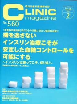 CLINIC magazine（クリニックマガジン） 2016年2月号 (発売日2016年02月01日) | 雑誌/定期購読の予約はFujisan
