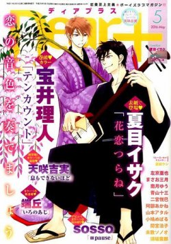 DEAR＋（ディアープラス） 2016年5月号 (発売日2016年04月14日) | 雑誌/定期購読の予約はFujisan