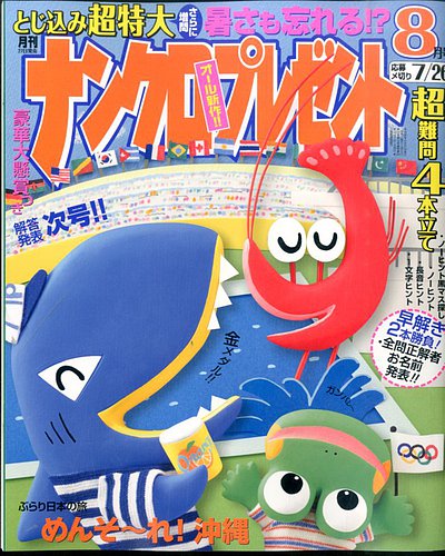 ナンクロプレゼント 2016年8月号 (発売日2016年06月27日) | 雑誌/定期購読の予約はFujisan