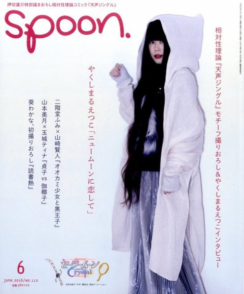 Spoon（スプーン） 2016年6月号 (2016年04月28日発売) | Fujisan.co.jpの雑誌・定期購読