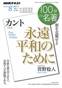 NHK 100分de名著 カント 『永遠平和のために』2016年8月 (発売日2016年07月25日) | 雑誌/定期購読の予約はFujisan