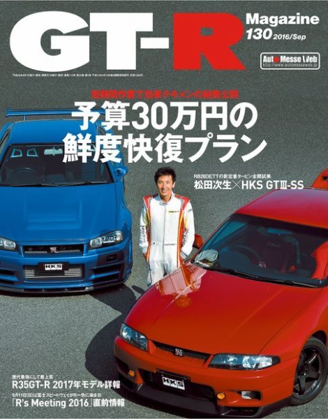 GT-R Magazine（GTRマガジン） Vol.130 (2016年08月01日発売) | Fujisan.co.jpの雑誌・電子書籍 ...