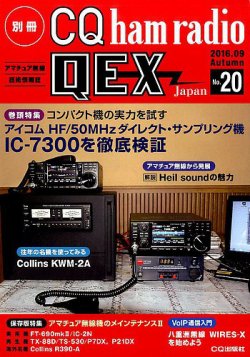 別冊 CQ ham radio QEX Japan 2016年9月号 (2016年08月19日発売) | 雑誌/定期購読の予約はFujisan