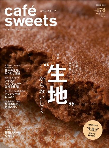 cafe-sweets（カフェスイーツ） Vol.178 (発売日2016年10月05日) | 雑誌/電子書籍/定期購読の予約はFujisan