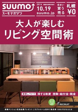 SUUMOマガジン札幌 16/10/19号 (発売日2016年10月21日) | 雑誌/定期購読の予約はFujisan