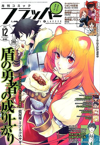 コミックフラッパー 2016年12月号 発売日2016年11月05日 雑誌 定期購読の予約はfujisan