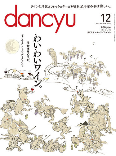 dancyu(ダンチュウ) 2016年12月号 (発売日2016年11月05日) | 雑誌/電子書籍/定期購読の予約はFujisan