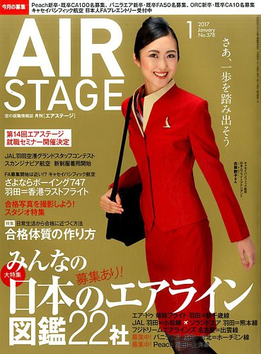月刊エアステージ（AIR STAGE） 2017年1月号 (発売日2016年11月28日) | 雑誌/定期購読の予約はFujisan