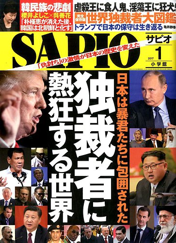 SAPIO（サピオ） 2017年1月号 (発売日2016年12月02日) | 雑誌/電子書籍/定期購読の予約はFujisan