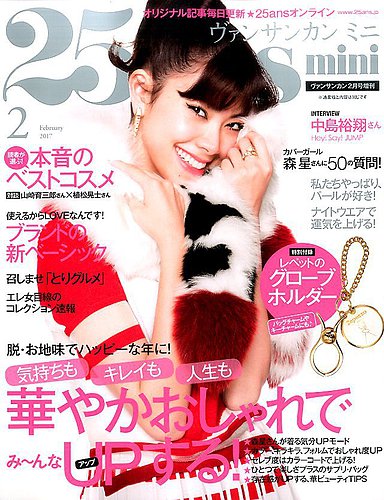 25ans mini (ヴァンサンカン ミニ) 2017年2月号 (発売日2016年12月27日) | 雑誌/定期購読の予約はFujisan