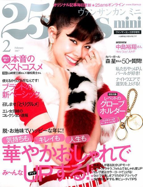 25ans mini (ヴァンサンカン ミニ) 2017年2月号 (2016年12月27日発売) | Fujisan.co.jpの雑誌・定期購読