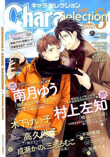 Chara Selection（キャラ セレクション） 2017年3月号 (発売日2017年01月21日) | 雑誌/定期購読の予約はFujisan