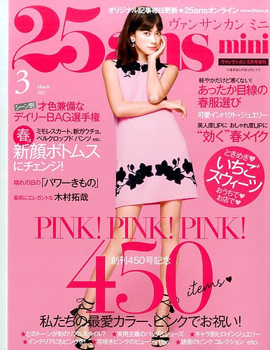 25ans mini (ヴァンサンカン ミニ) 2017年3月号 (発売日2017年01月28日) | 雑誌/定期購読の予約はFujisan