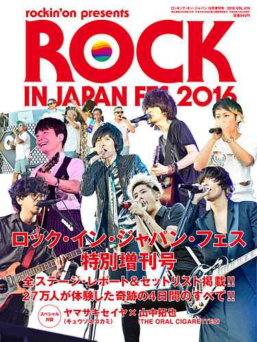 ROCKIN’ON JAPAN（ロッキング・オン・ジャパン） 2016年10月増刊号 (発売日2016年09月16日) | 雑誌/定期購読の ...