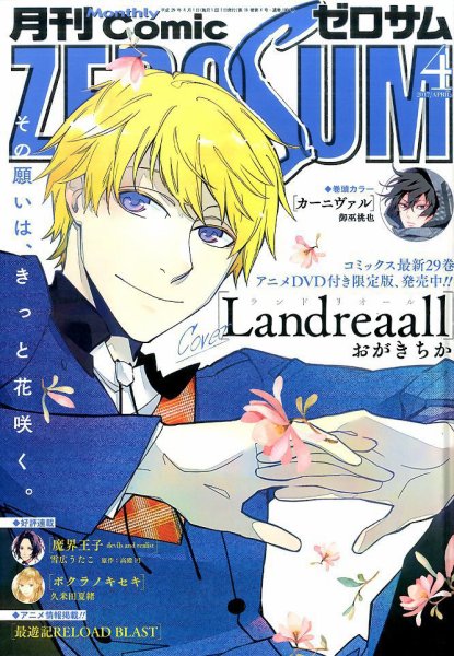 Comic ZERO-SUM (コミック ゼロサム) 2017年4月号 (発売日2017年02月28日) | 雑誌/定期購読の予約はFujisan