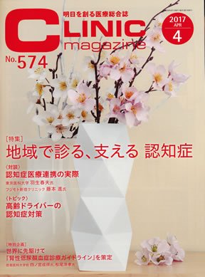 CLINIC magazine（クリニックマガジン） 2017年4月号 (2017年04月01日発売) | Fujisan.co.jpの雑誌・定期購読