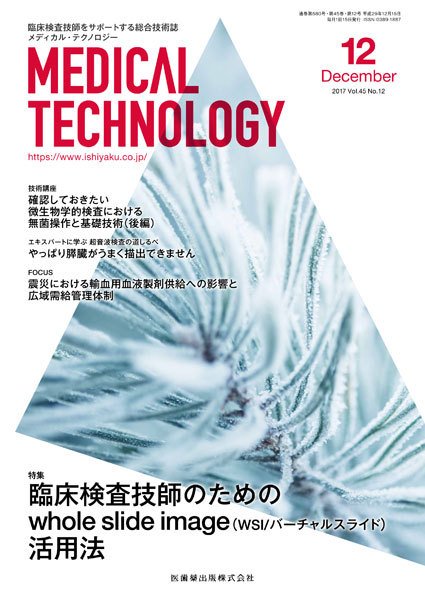 Medical Technology（メディカルテクノロジー） Vol.45 No.12 (発売日2017年11月25日) | 雑誌/定期購読 ...