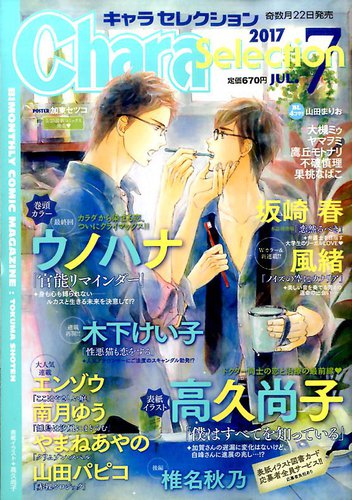 Chara Selection（キャラ セレクション） 2017年7月号 (発売日2017年05月22日) | 雑誌/定期購読の予約はFujisan