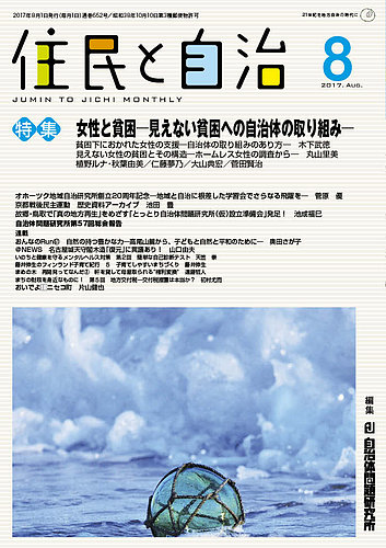 住民と自治 2017年8月号 (発売日2017年07月11日) | 雑誌/定期購読の予約はFujisan