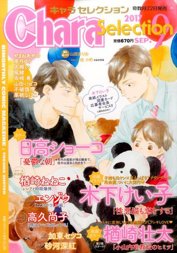 Chara Selection（キャラ セレクション） 2017年9月号 (2017年07月22日発売) | Fujisan.co.jpの雑誌・定期購読
