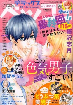 デラックス Betsucomi (ベツコミ) 2017年10月号 (発売日2017年08月24日) | 雑誌/定期購読の予約はFujisan