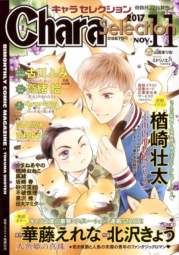 Chara Selection（キャラ セレクション） 2017年11月号 (発売日2017年09月22日) | 雑誌/定期購読の予約はFujisan