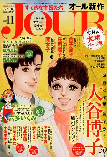 JOUR（ジュール） 2017年11月号 (発売日2017年10月02日) | 雑誌/定期購読の予約はFujisan