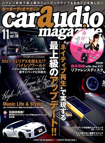 car audio magazine（カーオーディオマガジン） 2017年11月号 (発売日2017年09月30日) | 雑誌/定期購読の予約 ...