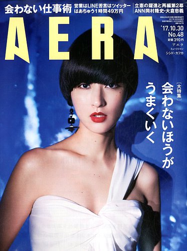 AERA（アエラ） 2017年10/30号 (発売日2017年10月23日) | 雑誌/定期購読の予約はFujisan
