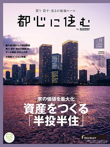都心に住む by suumo（バイ スーモ） 12月号 (発売日2017年10月26日) | 雑誌/定期購読の予約はFujisan