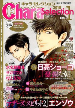 Chara Selection（キャラ セレクション） 2018年1月号 (発売日2017年11月22日) | 雑誌/定期購読の予約はFujisan