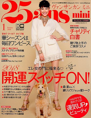25ans mini (ヴァンサンカン ミニ) 2018年1月号 (発売日2017年11月28日) | 雑誌/定期購読の予約はFujisan
