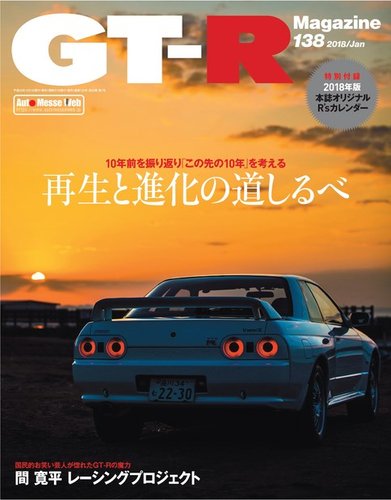 GT-R Magazine（GTRマガジン） Vol.138 (発売日2017年12月01日) | 雑誌/電子書籍/定期購読の予約はFujisan