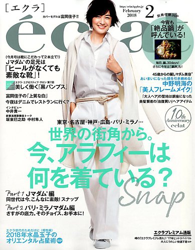 eclat（エクラ） 2018年2月号 (発売日2017年12月29日) | 雑誌/定期購読の予約はFujisan