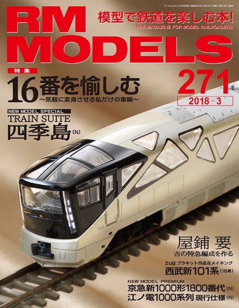 RM MODELS（RMモデルズ） №271 (発売日2018年01月20日) | 雑誌/定期購読の予約はFujisan