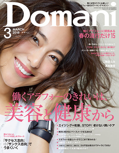 Domani（ドマーニ） 2018年3月号 (発売日2018年02月01日) | 雑誌/定期購読の予約はFujisan
