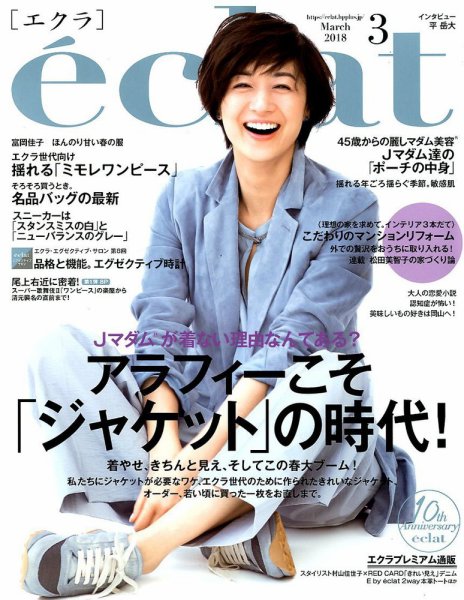 eclat（エクラ） 2018年3月号 (2018年02月01日発売) | Fujisan.co.jpの雑誌・定期購読