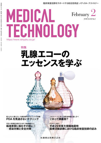 Medical Technology（メディカルテクノロジー） Vol.45 No.2 (発売日2018年01月25日) | 雑誌/定期購読の ...