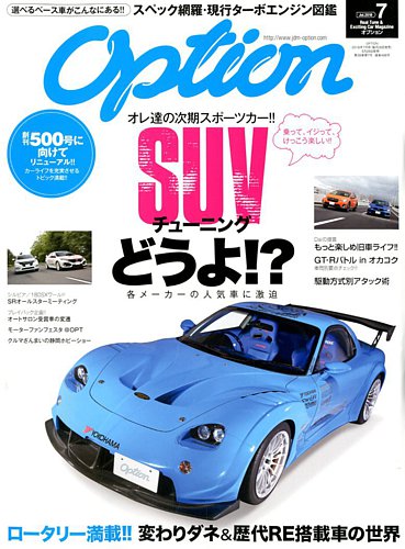 Option（オプション） 2018年7月号 (発売日2018年05月26日) | 雑誌/電子書籍/定期購読の予約はFujisan