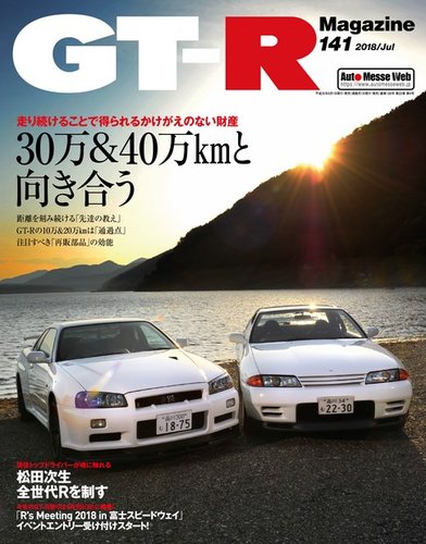 GT-R Magazine（GTRマガジン） Vol.141 (発売日2018年06月01日) | 雑誌/電子書籍/定期購読の予約はFujisan