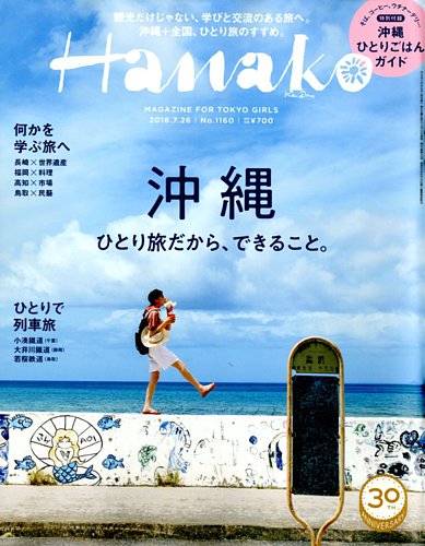 Hanako（ハナコ） 2018年7/26号 (発売日2018年07月12日) | 雑誌/定期購読の予約はFujisan