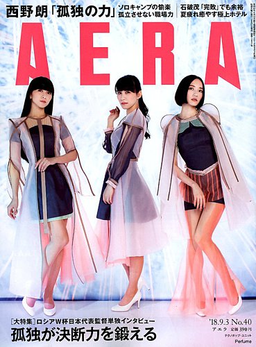 AERA（アエラ） 2018年9/3号 (発売日2018年08月27日) | 雑誌/定期購読の予約はFujisan