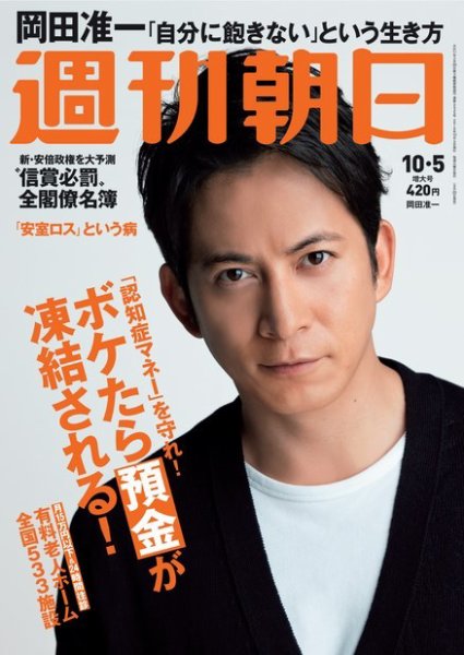 週刊朝日 2018年10/5号 (2018年09月25日発売) | Fujisan.co.jpの雑誌・定期購読